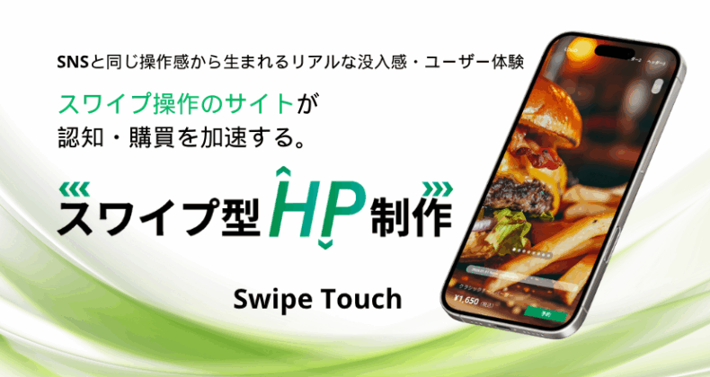 スワイプ型 HP・LP 新サービス「Swipe Touch」をリリースしました。 - 株式会社ミライズアーク